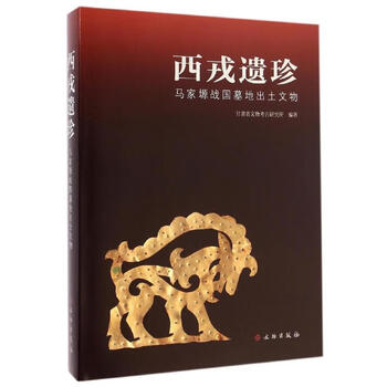 西戎遗珍(马家塬战国墓地出土文物) 王辉 文物出版社 9787501041497