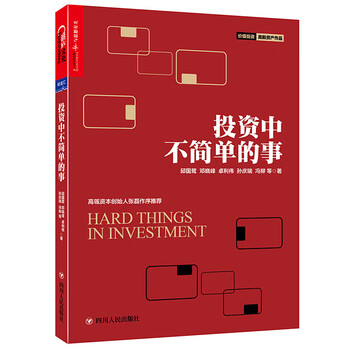投资中不简单的事 金融与投资 湛庐