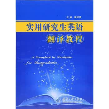 实用研究生英语翻译教程9787118106381