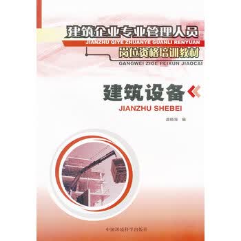 建筑设备(27元版) 龚晓海 中国环境科学出版社【正版图书】