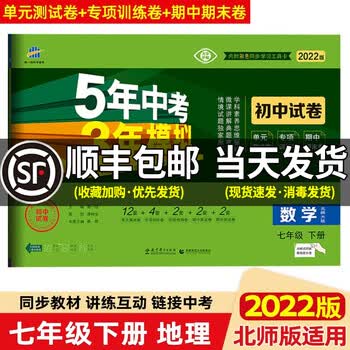 【七年级下册】2022版5年中考3年模拟53初中试卷七年级下册初一同步试卷五年中考三年模拟 曲一线 七年级下册 数学 北师大