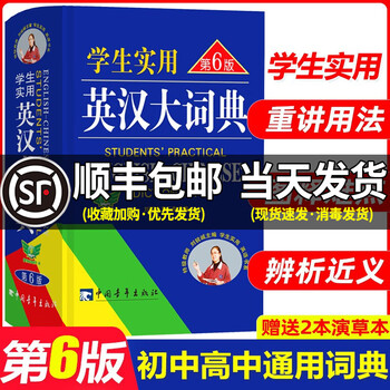 学生实用英汉大词典第6版英语词典英汉词典中学生学习用辞典初中高中高考中考工具书 刘锐诚 初中高中通用