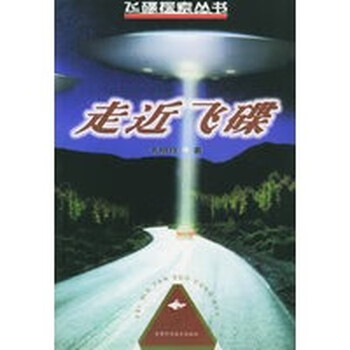走近飞碟——飞碟探索丛书 韦明铧 甘肃科学技术出版社