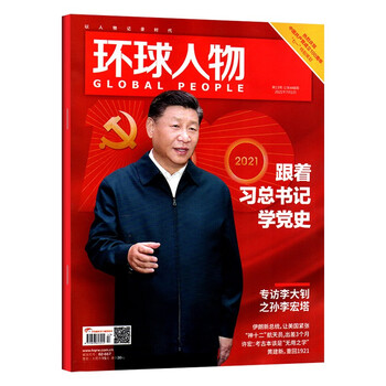 环球人物2021年自选时事新闻期刊杂志 2021年7月上13期