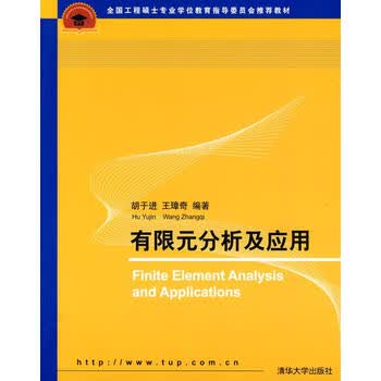 有限元分析及应用【，放心购买】