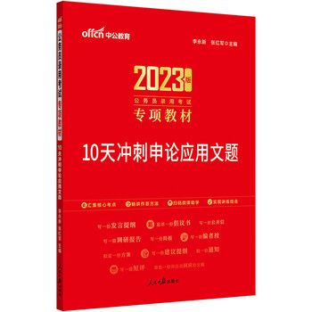 中公教育2023公务员录用考试专项教材：10天冲刺申论应用文题