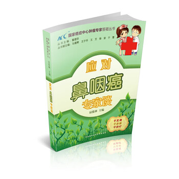 应对鼻咽癌专家谈【正版图书】