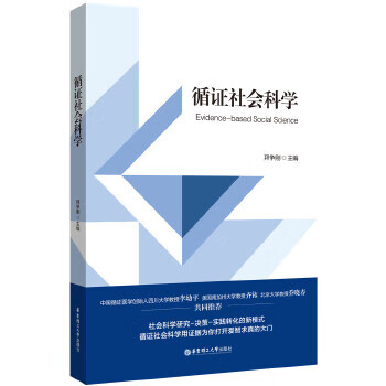 循证社会科学 拜争刚主编 著 社会科学总论、学术  拜争刚
