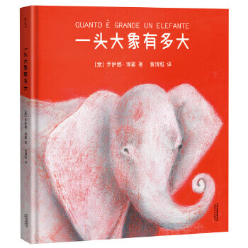 正版 一头大象有多大 罗萨娜·博素, 黄博雅 天津人民出版社