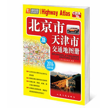 北京市及天津市交通地图册 人民交通出版社 9787114100734