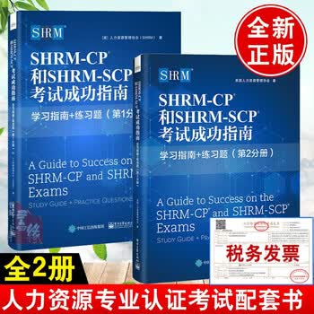 【全2册】SHRM-CP和SHRM-SCP考试成功指南学习指南+练习题第1分册+第2分册人力资源从业人员认证考试配套书考试资格级别规则