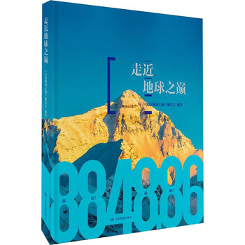 走近地球之巅