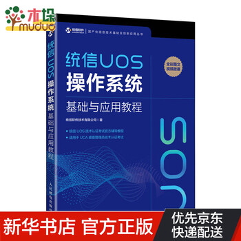 统信UOS操作系统基础与应用教程