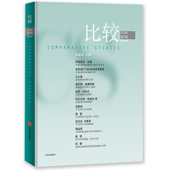 比较（2018年第5辑 总第98辑）