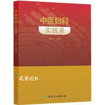 中医妇科实践录 秦世云编著 人民卫生出版社