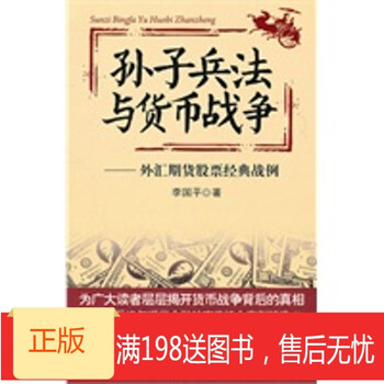 正品！ 《孙子兵法与货币战争——外汇期货股票经典战例》 9787301188149 北京大学出版社
