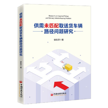 供需未匹配取送货车辆路径问题研究