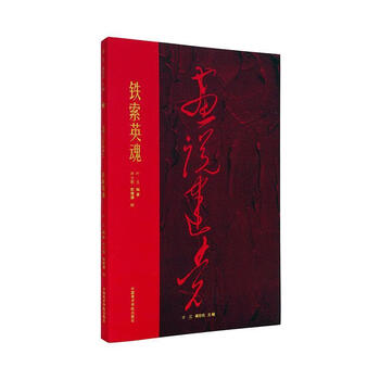 RT正版 铁索英魂9787550325401 叶玉中国美术学院出版社绘画现货速发