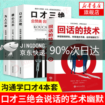 【官方正版！品质保证】全10册 回话的技术  每天懂一点人情世故 中国式应酬 办事的艺术 口才三绝 高情商聊天术口才技巧技 全4册回话的技术+口才三绝+修心三不+为人三会