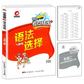 初中生一二三年级英语选择题专项练习中考英语语法讲解真题练习册 初中语法与单项选择