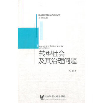 转型社会及其治理问题【正版图书】