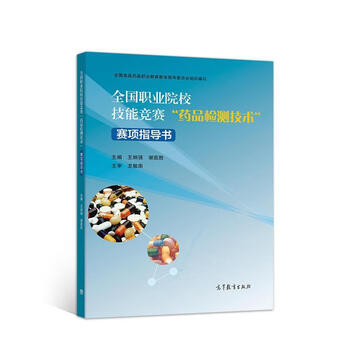 全国职业院校技能竞赛“药品检测技术”赛项指导书 9787040506686