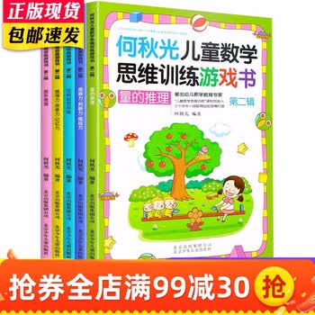 何秋光儿童阶梯数学思维训练游戏书第一二合辑全10册 图形推理儿童学前益智游戏 幼儿数学启蒙 第二辑5册