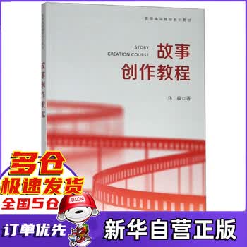故事创作教程(影视编导辅导系列教材)