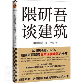 隈研吾谈建筑9787549636105 文汇出版社