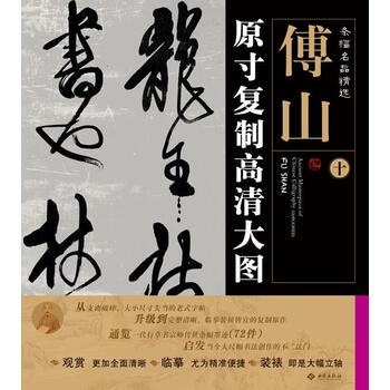 条幅名品精选:原寸复制高清大图.傅山 朱百钢 编著 西苑出版社