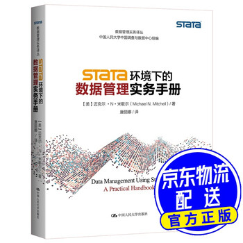 Stata 环境下的数据管理实务手册