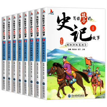 全8册写给孩子的史记故事 注音版 7-10岁图书中小学生三四五六年级课外阅读图书儿童少儿文学正版书籍