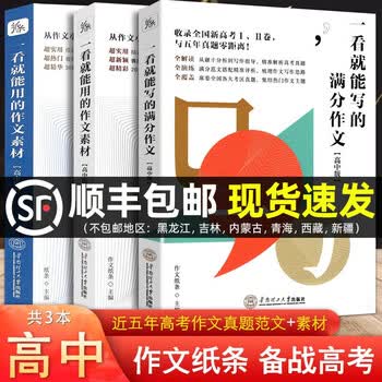 作文纸条高中版一看就能写的满分作文手卡高考真题作文一看就能用的作文素材第二辑从作文小白到写作高手 三本一套