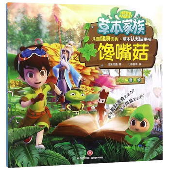 馋嘴菇(拼音阅读)/草本家族儿童健康饮食与草本认知故事书