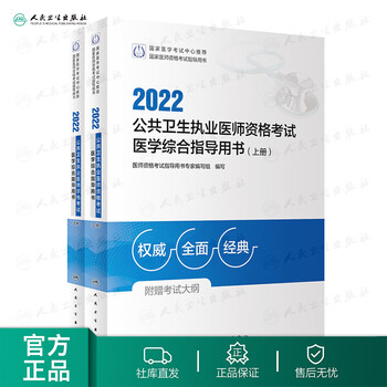 2022公共卫生执业医师资格考试医学综合指导用书（全2册）人卫版考试书 人民卫生出版社