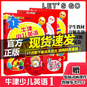 全新正版 牛津少儿英语1(Lets Go)1第二版 学生用书+练习册+测试卷+光盘+电子音频