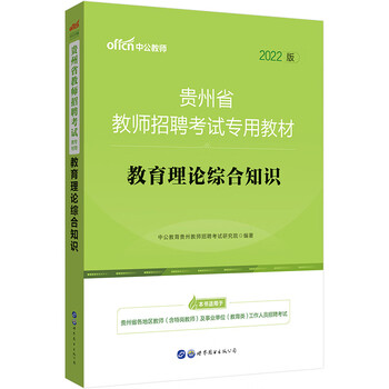 中公教育2022贵州省教师招聘考试教材：教育理论综合知识