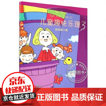儿童趣味乐理(3) 正版