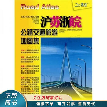 沪苏浙皖公路交通旅游地图集
