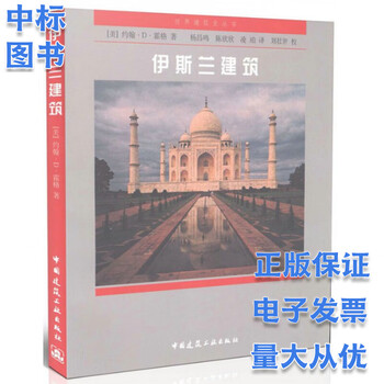 世界建筑史丛书：伊斯兰建筑