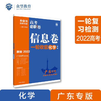 高考必刷卷 信息卷 化学（广东专用） 一轮复习检测 2022 理想树