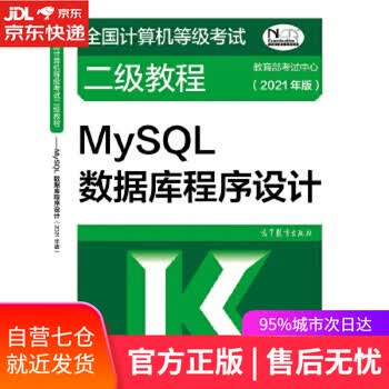 【正版图书】全国计算机等级考试二级教程—MySQL数据库程序设计 考试中心 高等教育出版社