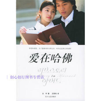 爱在哈佛 [韩]全宇 王丽伟