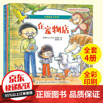 儿童情绪管理与性格培养绘本：小眼睛看大世界（全4册）养成好习惯 幼儿园推荐宝宝故事书中班小班读