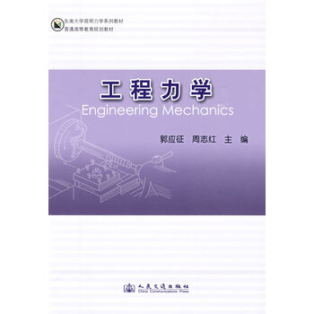 工程力学 郭应征,周志红 人民交通出版社