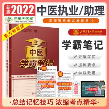 现货正版 2022年新版 正版金英杰中医执业医师资格考试用书执业助理医师中医执业医师学霸笔记上海交通大学出版社 2022新版--学霸笔记（总结考点，口诀记忆） 中医执业/助理