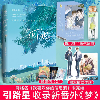 预售 阿也 引路星著 我喜欢你的信息素实体书 晋江文学城畅销书 青春文学小说 阿也