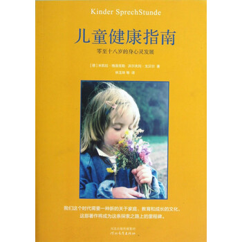 儿童健康指南(零至十八岁的身心灵发展)