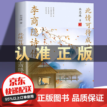 此情可待成追忆-李商隐诗诗歌集解赏析 经典名著历史人物传记李商隐诗全集 李白白居易苏轼古诗词大全集