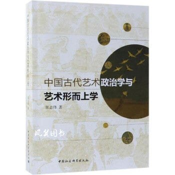在与游 张志伟著 中国社会科学出版社